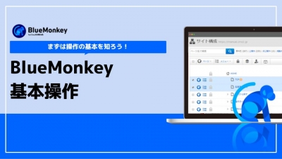 BlueMonkeyの基本操作